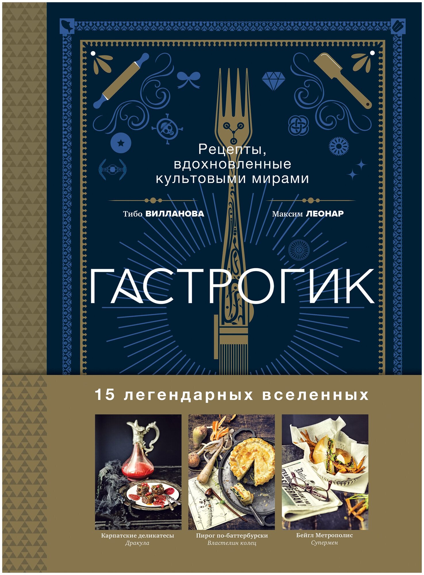 Гастрогик. Рецепты, вдохновленные культовыми мирами / Вилланова Т, Леонар М.