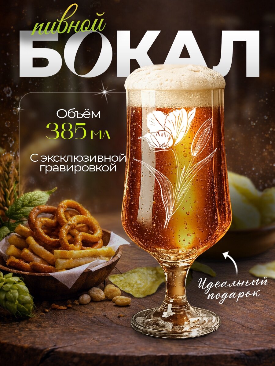Бокал пивной "Бабочка на тюльпане", 385мл, стеклянный, с гравировкой