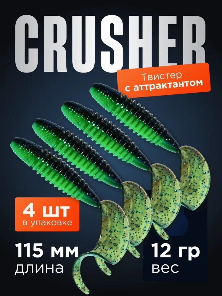 Джиговые силиконовые приманки для рыбалки Crusher Твистер с запахом, Резина 4 шт (11,5 см) T53 / аттрактант Креветка