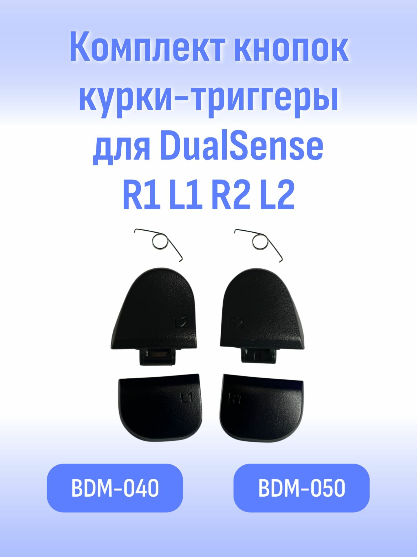 Кнопки курки триггеры R1 L1 R2 L2 для dualsense (BDM-040,050)