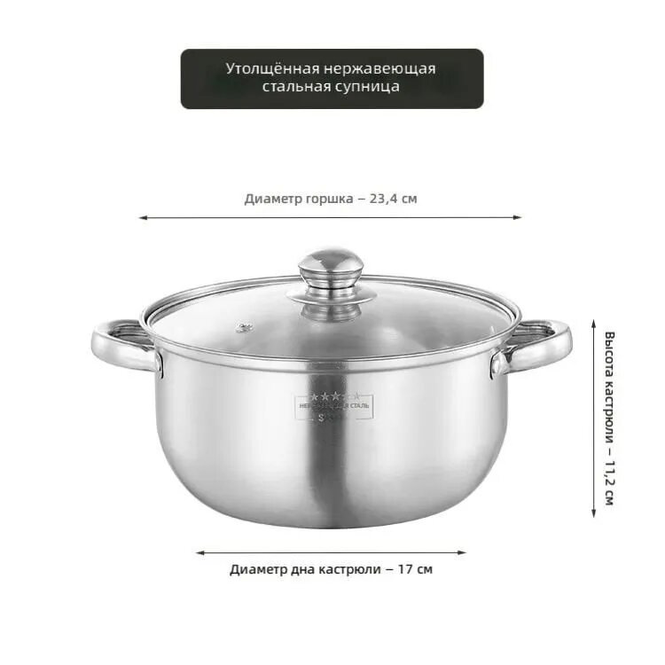 Утолщённая нержавеющая стальная супница Диаметр горшка 23,4 см, Диаметр дна кастрюли 17 см.