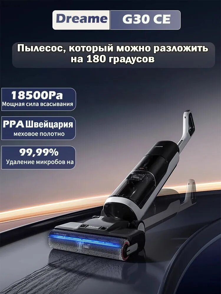Беспроводной пылесос Dreame, G30CE, для влажной и сухой уборки