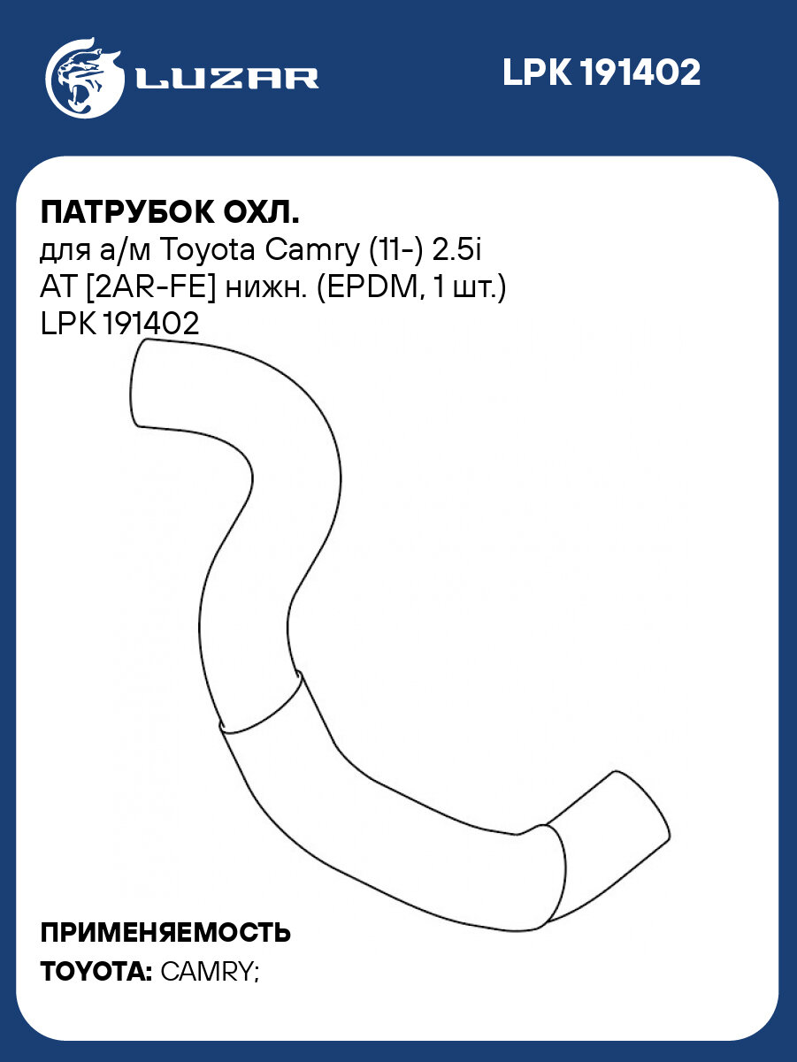 Патрубок охл. для а/м Toyota Camry (11-) 2.5i АТ [2AR-FE] нижн. (EPDM, 1 шт.) LPK 191402 LUZAR
