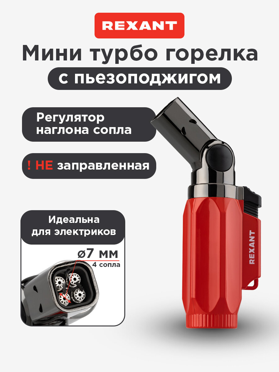 Горелка GT-36 REXANT газовая туристическая заправляемая с пьезоподжигом, режимом турбо и 4 положениями сопла
