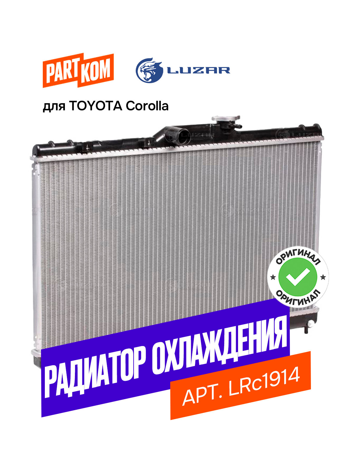 Радиатор охлаждения LUZAR LRC1914 для а/м Toyota Corolla E100, E110 / Тойота