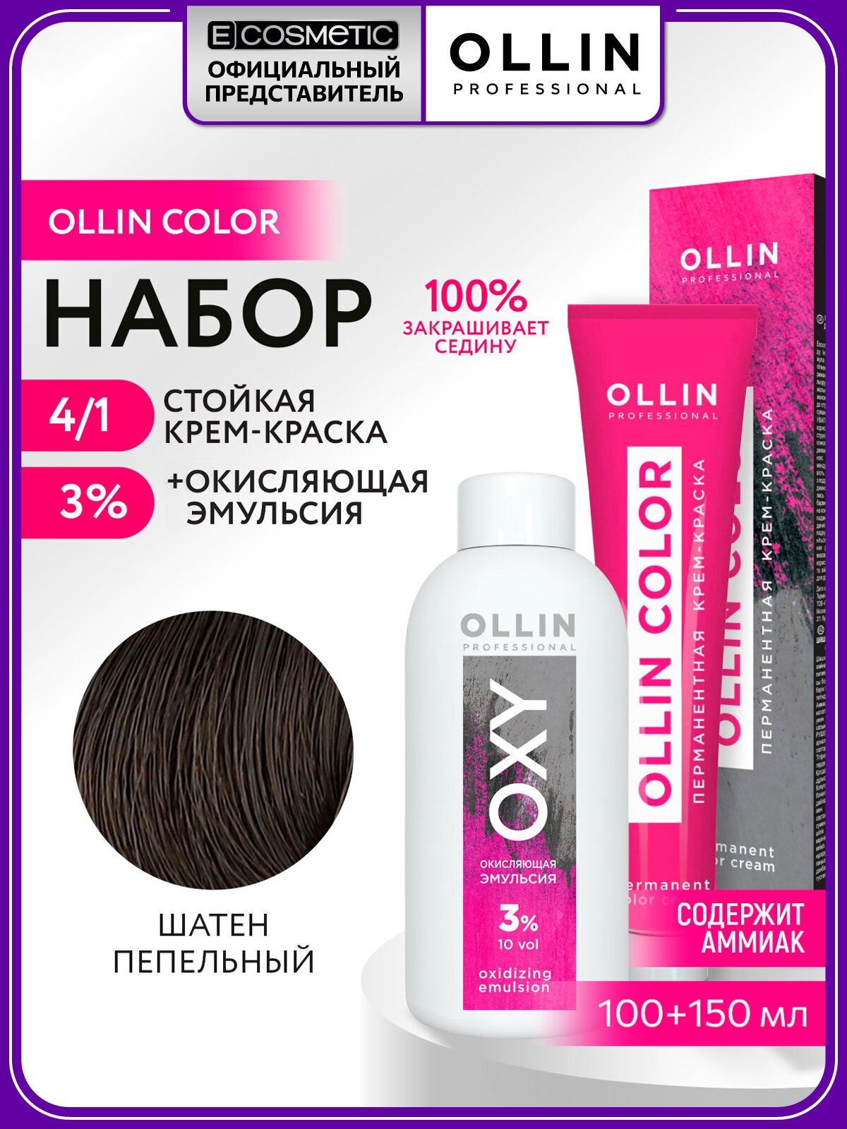 Набор для окрашивания волос OLLIN PROFESSIONAL Ollin Color краска 4.1 шатен пепельный и оксид 3%, 100+150 мл