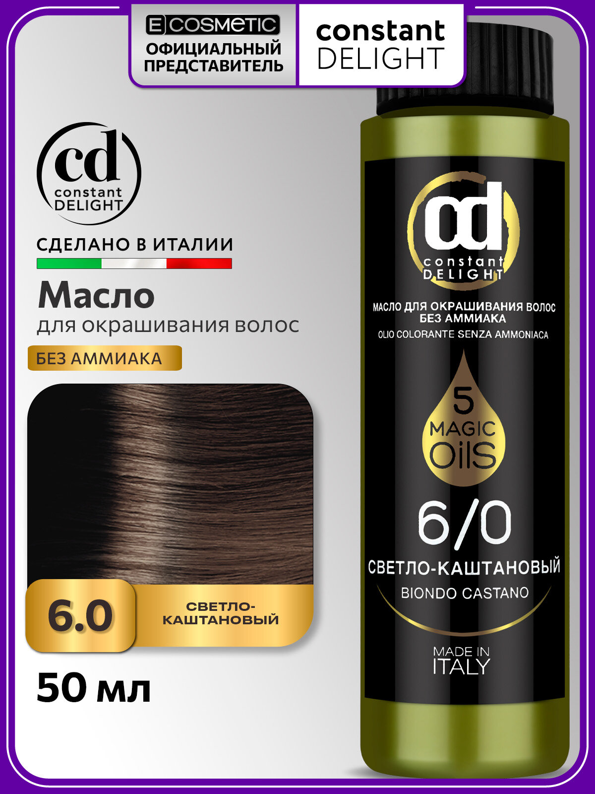 Краска для волос CONSTANT DELIGHT Magic 5 Oils 6/0 светло-каштановый 50 мл