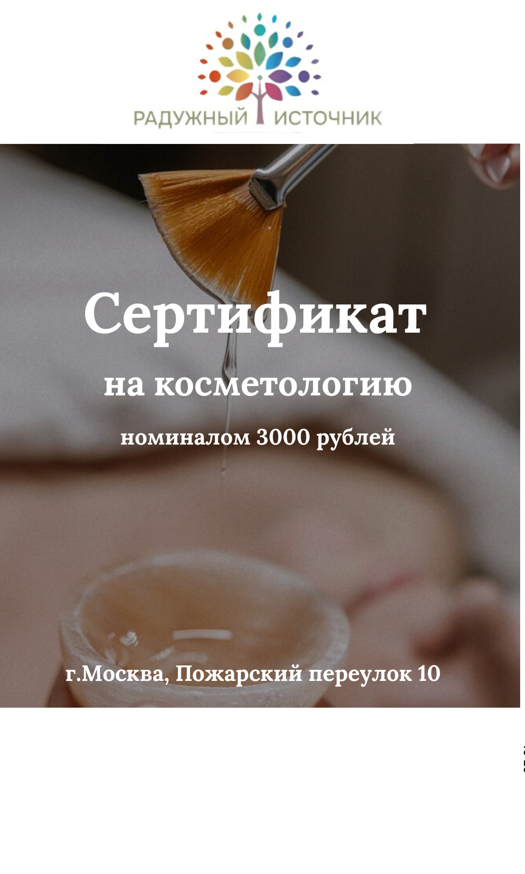 Подарочный сертификат "Услуги косметолога", 3000 руб, универсальный дизайн