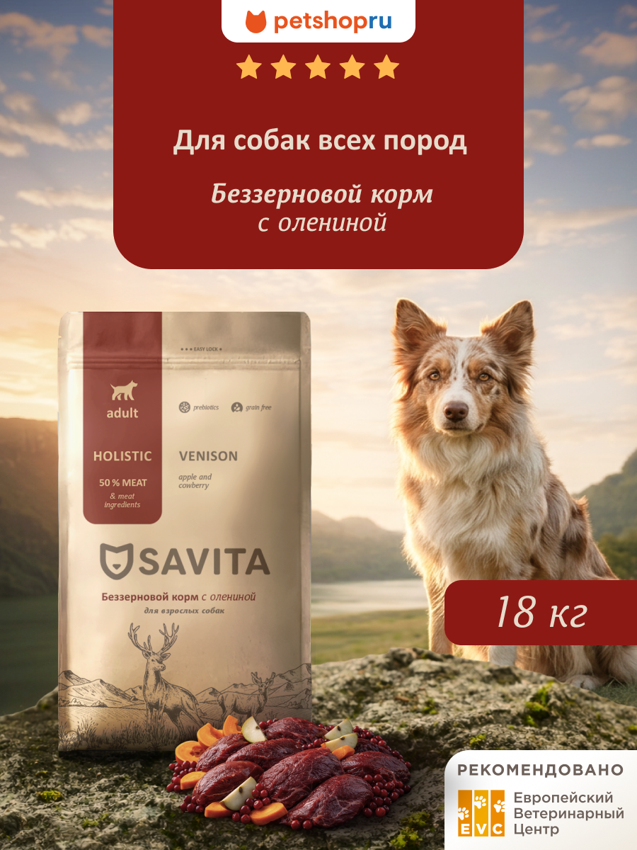 SAVITA Беззерновой сухой корм для собак с олениной, GRAIN FREE ADULT, Venison & Potato, 18 кг