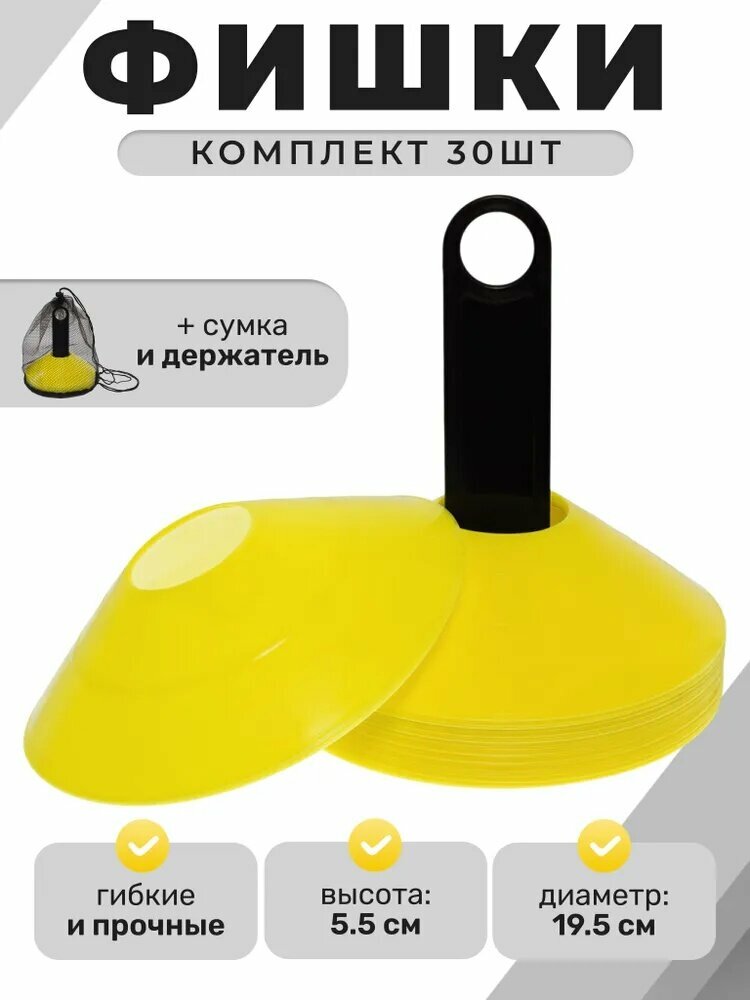 Комплект спортивных фишек STRONG BODY 30 шт, желтые, с чехлом и держателем (футбольные фишки, тренировочные конусы)