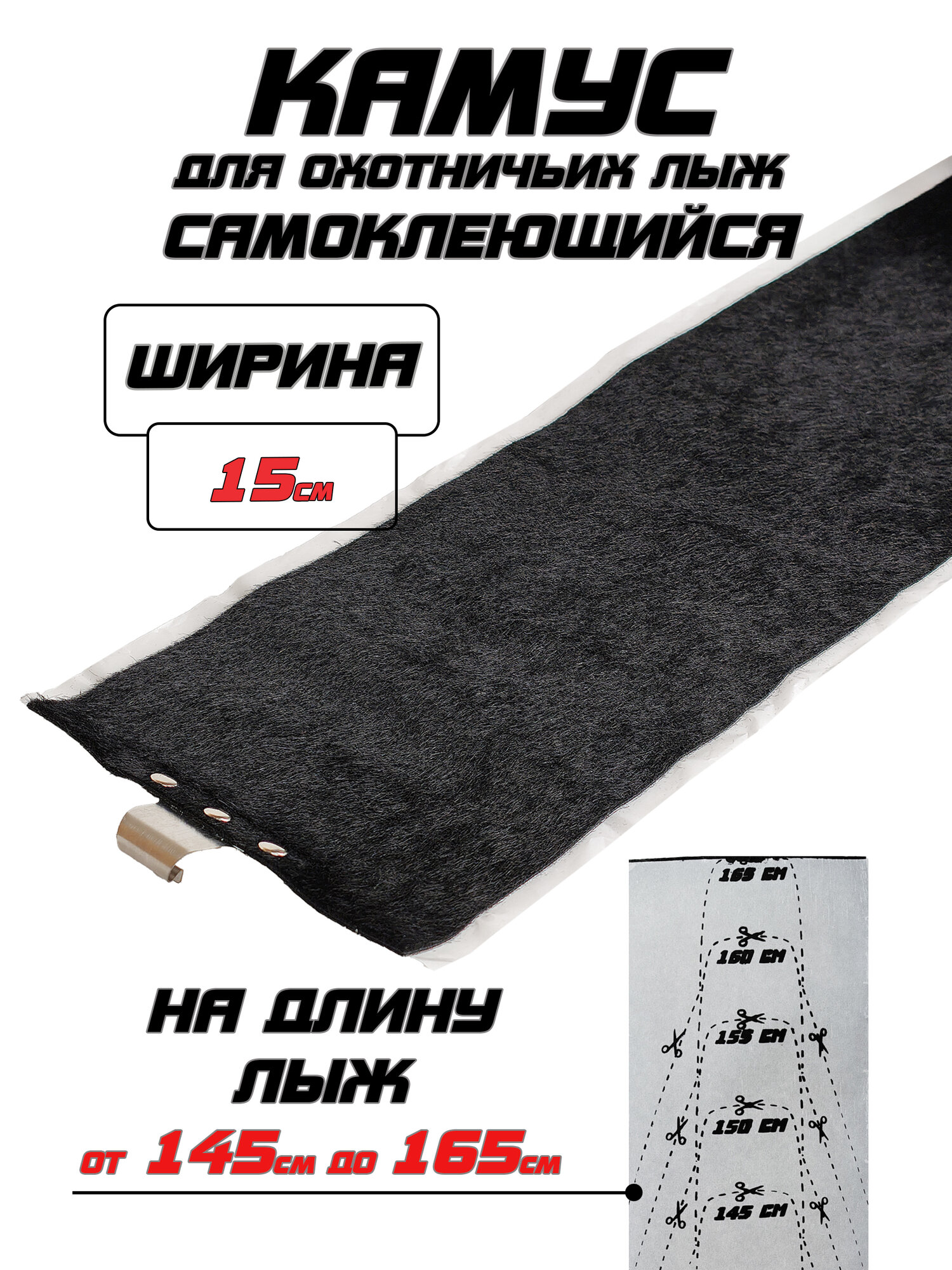 Камус самоклеющийся (ширина 15см) (длина 145-165см)