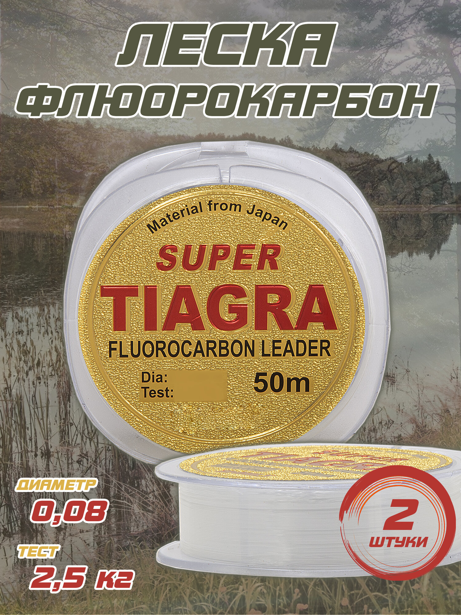 Леска флюорокарбоновая Super TIAGRA 50м 0,08 (2 штуки)