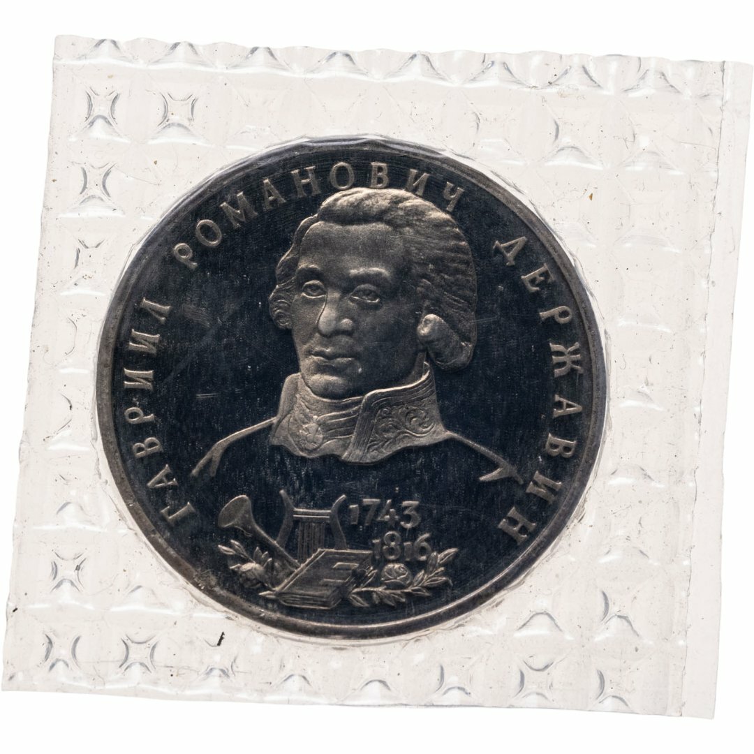 1 рубль 1993 ЛМД 250-летие со дня рождения Г. Р. Державина, в запайке