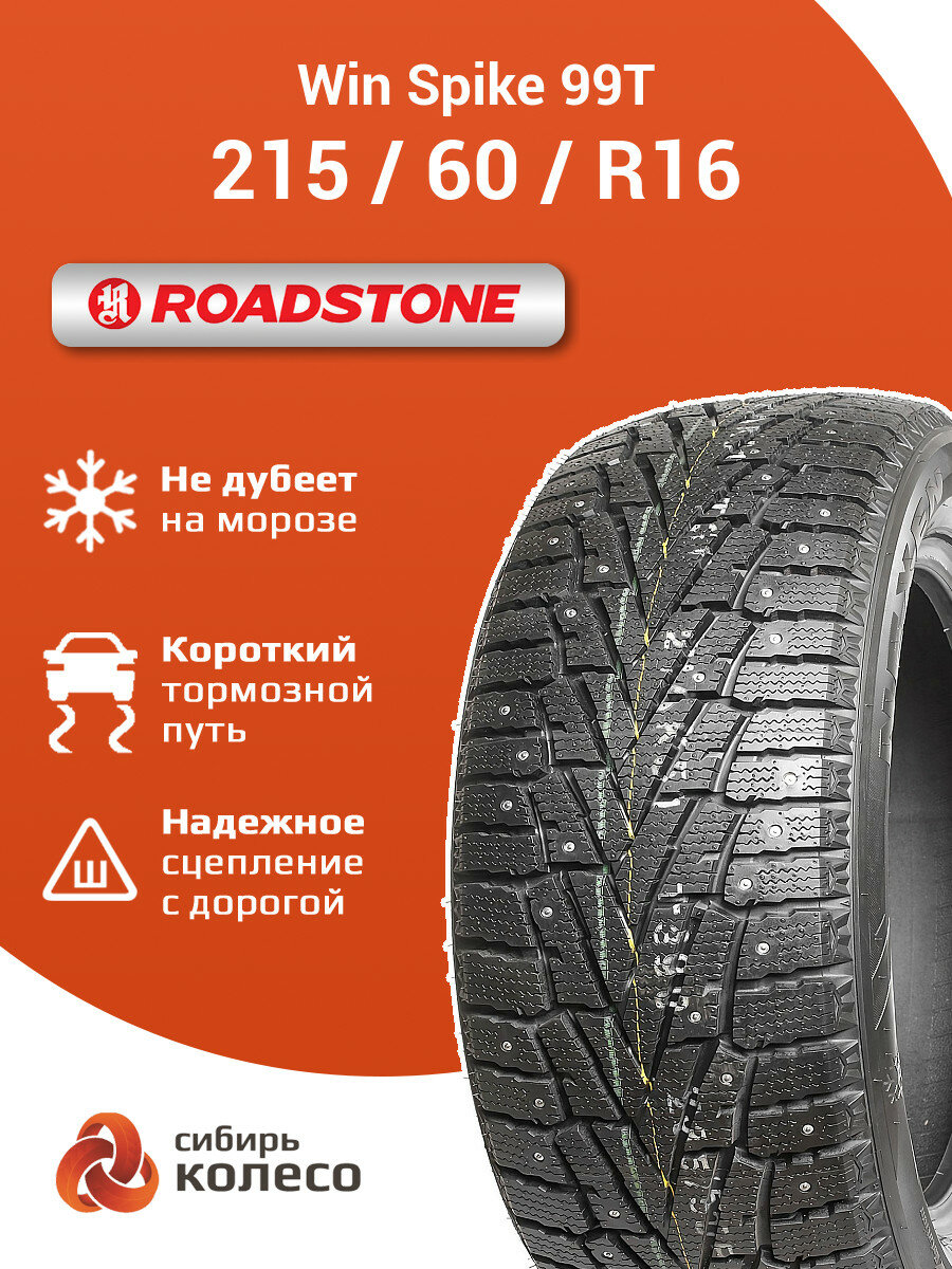 215/60R16 Nexen(Roadstone) Win Spike 99T шип