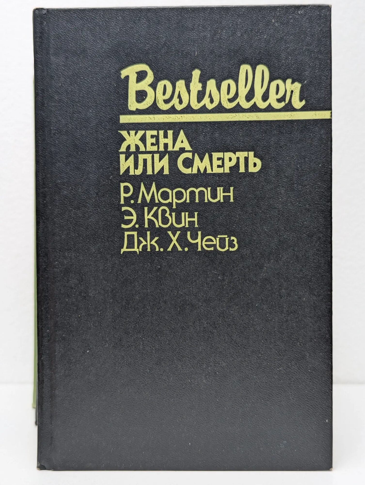 Bestseller. Жена или смерть Чейз Джеймс Хедли, Квин Эллери, Мартин Роберт 1993