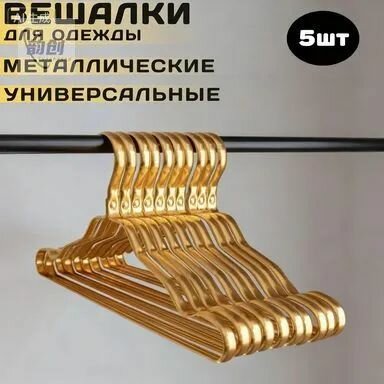 Вешалки для одежды/плечики для одежды, золотистые, 42*20 см, 5 шт