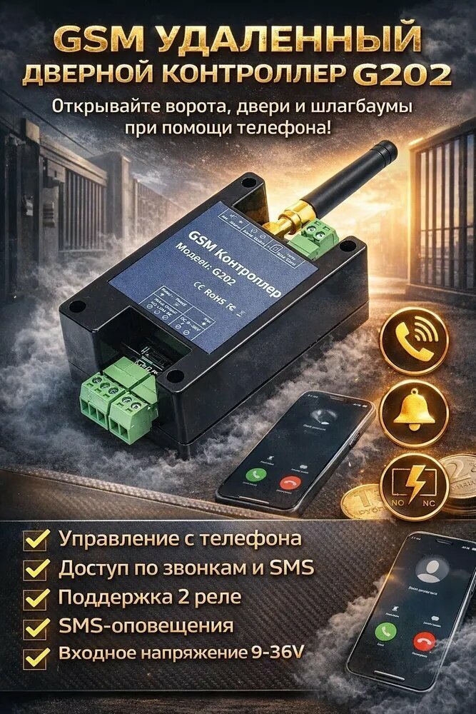 Беспроводной контроллер удаленного доступа 2G, релейный переключатель GSM ворот