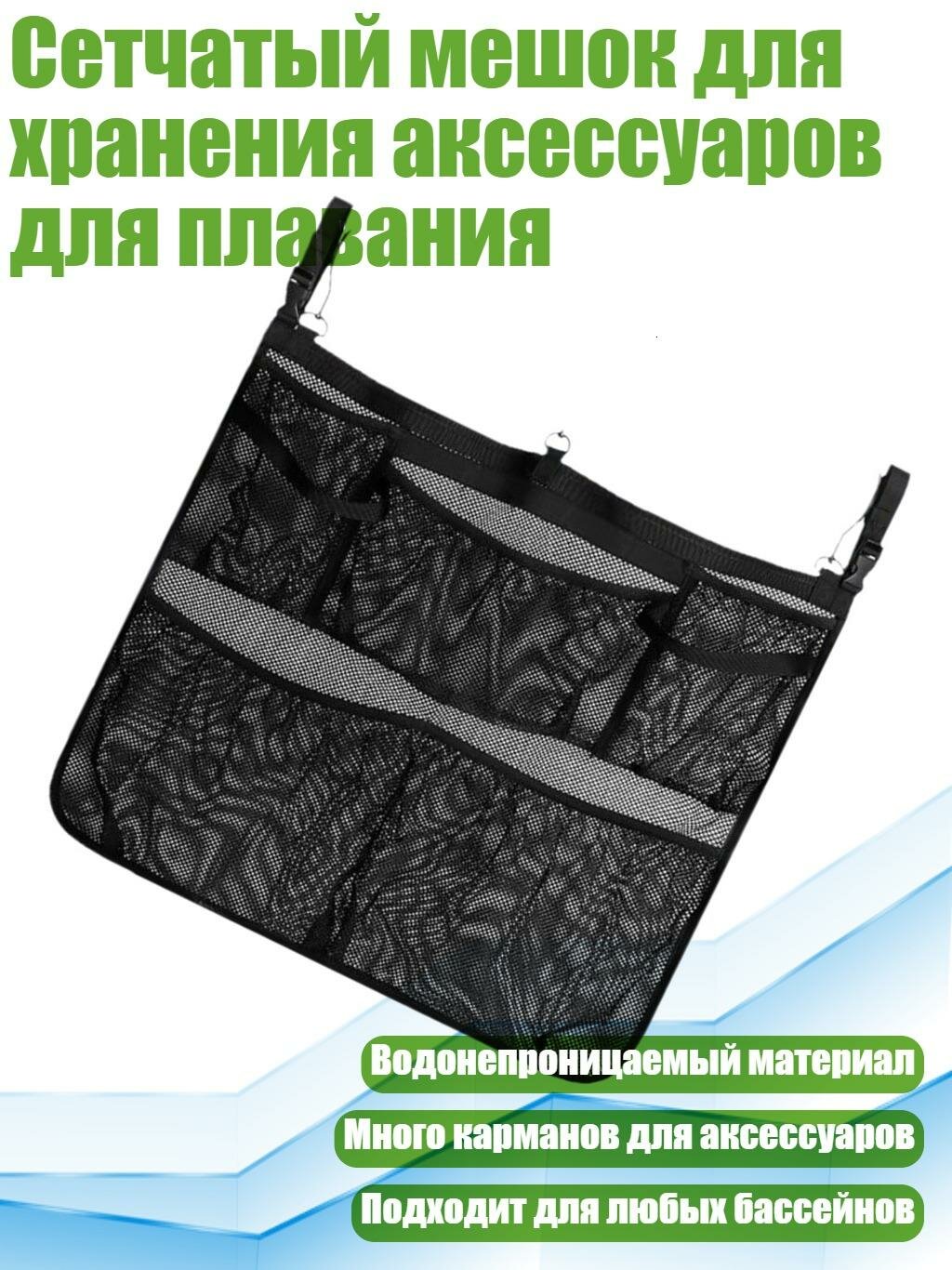 Сетчатый мешок для хранения аксессуаров для плавания