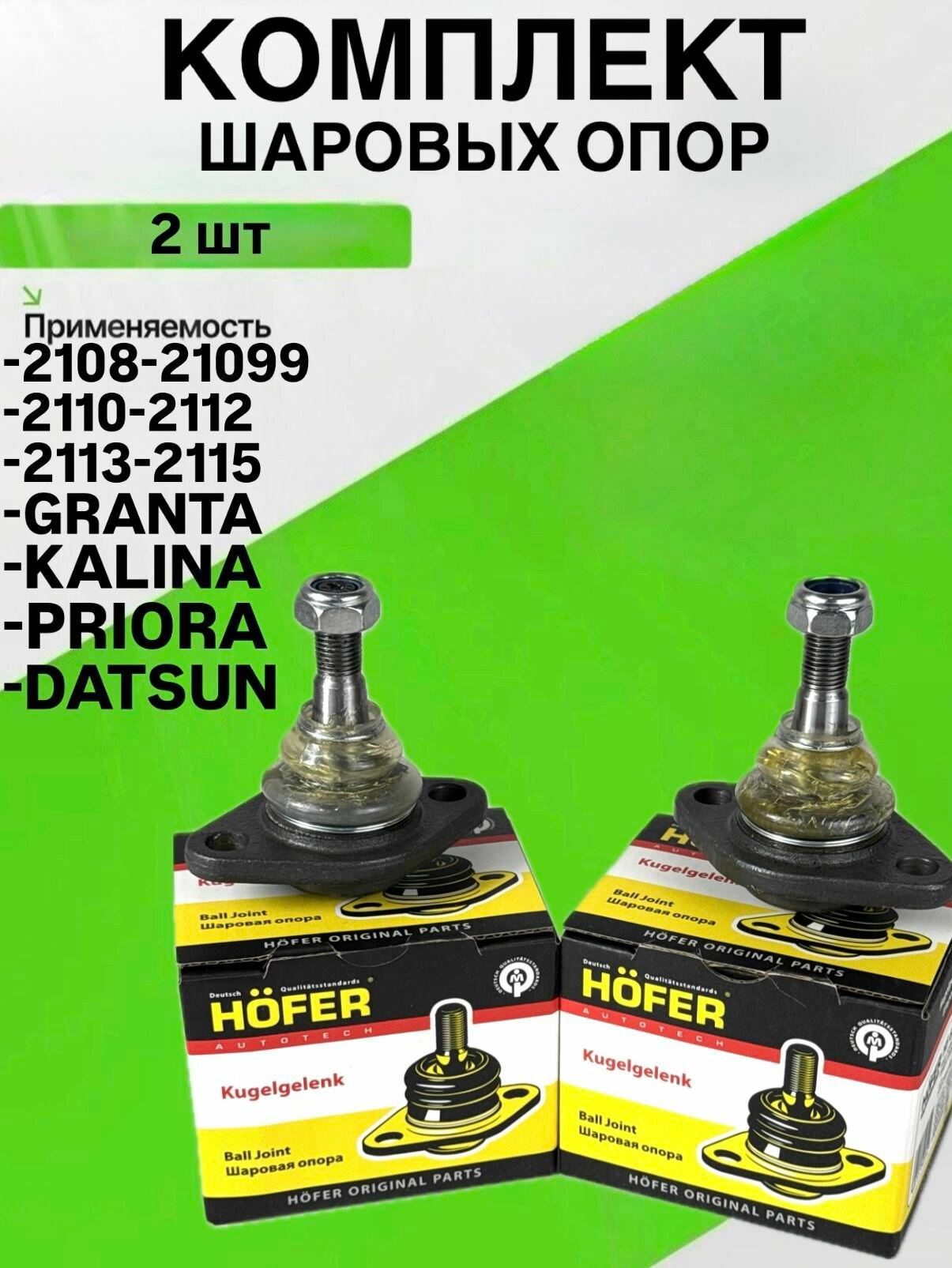 Комплект усиленных шаровых опор 2шт, Лада 2110-2112, Приора, Гранта, Калина.