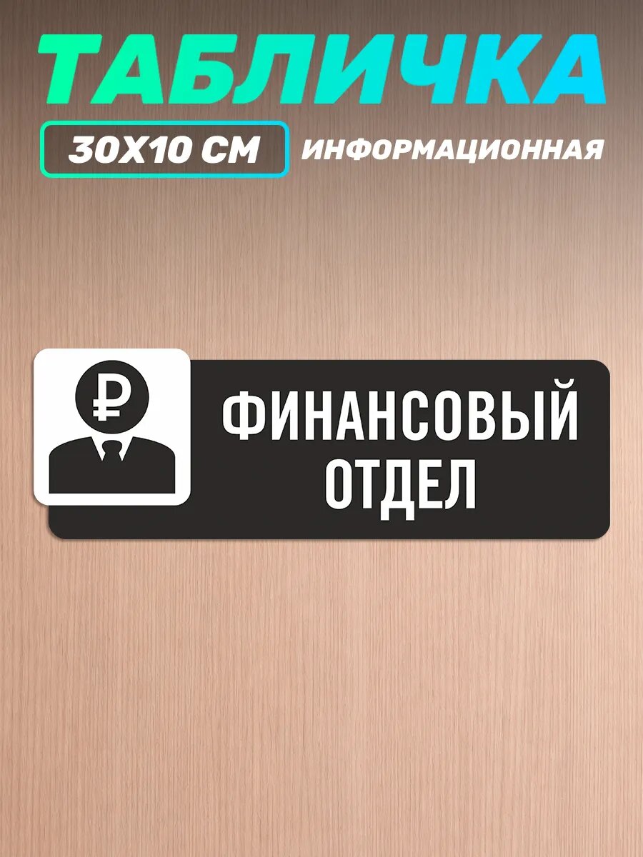 Табличка на дверь информационная Финансовый отдел