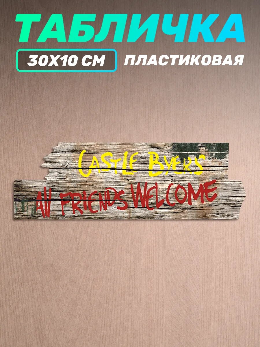 Табличка на дверь информационная Замок Байерс