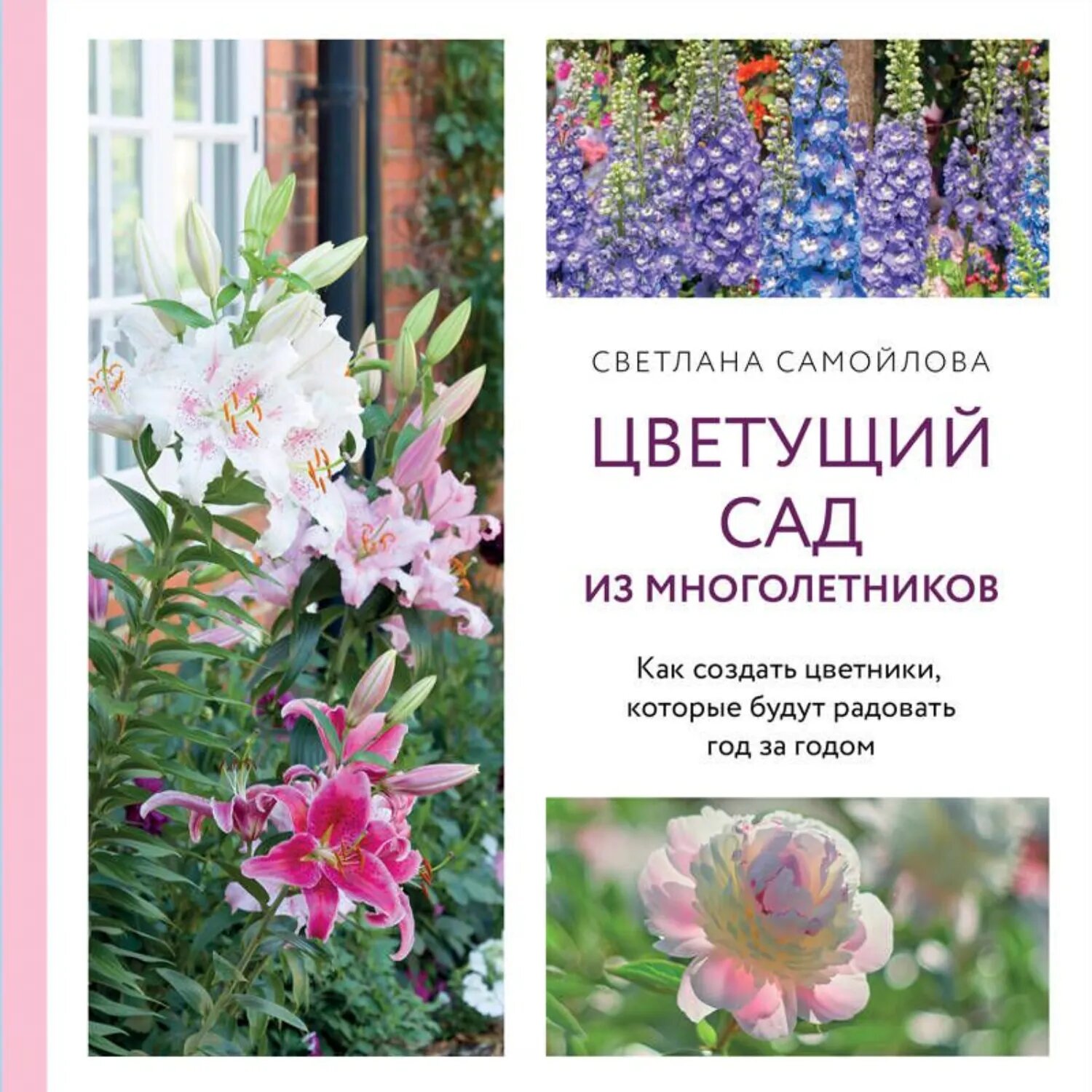 Цветущий сад из многолетников. Как создать цветники, которые будут радовать год за годом [Аудиокнига]