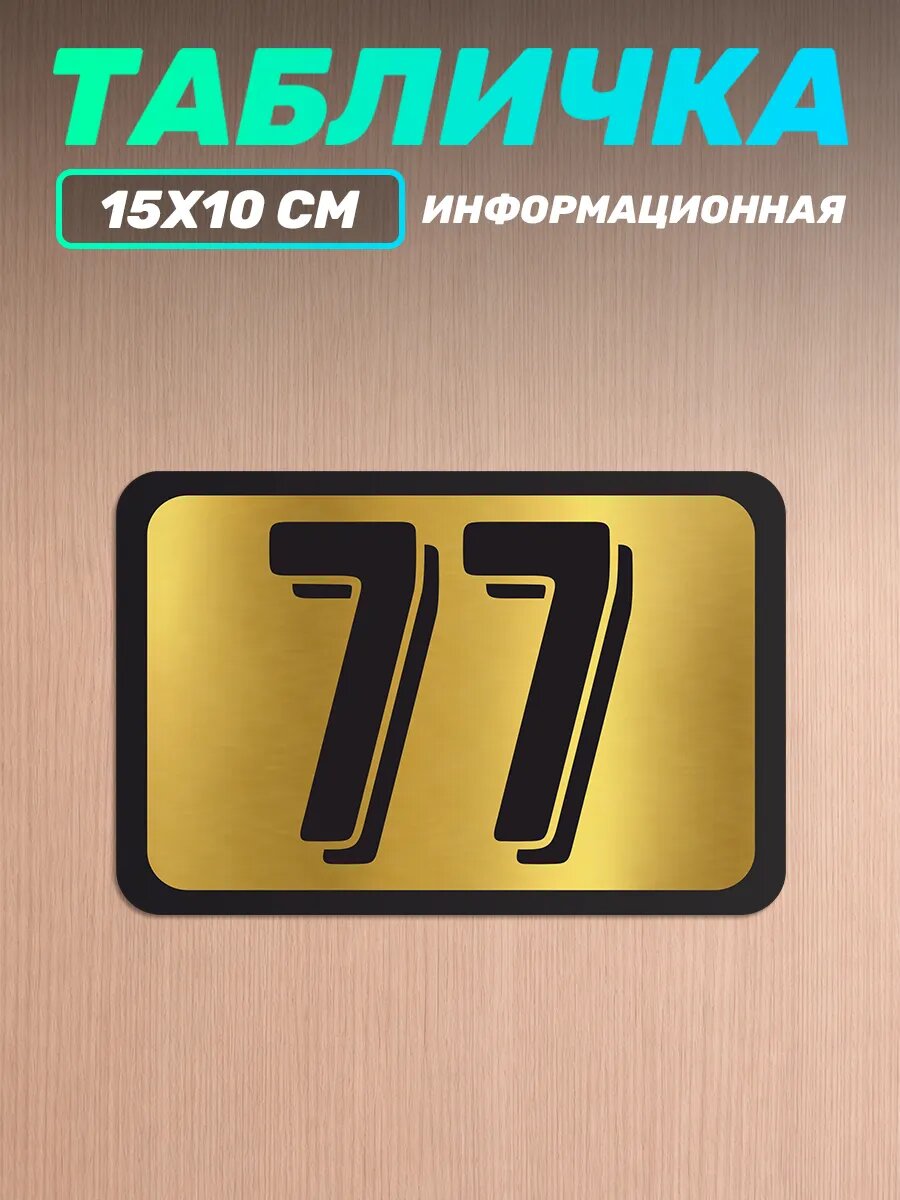 Табличка на дверь информационная номер квартиры 77