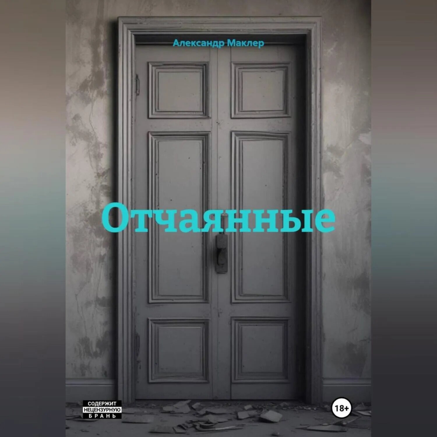 Отчаянные [Аудиокнига]