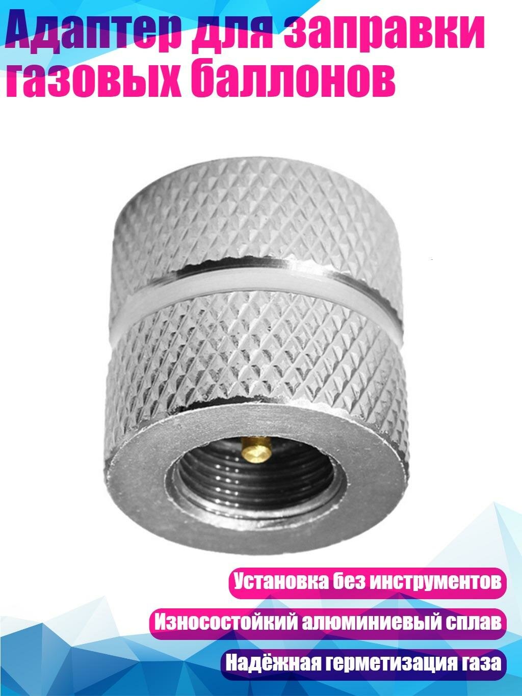 Адаптер для заправки газовых баллонов