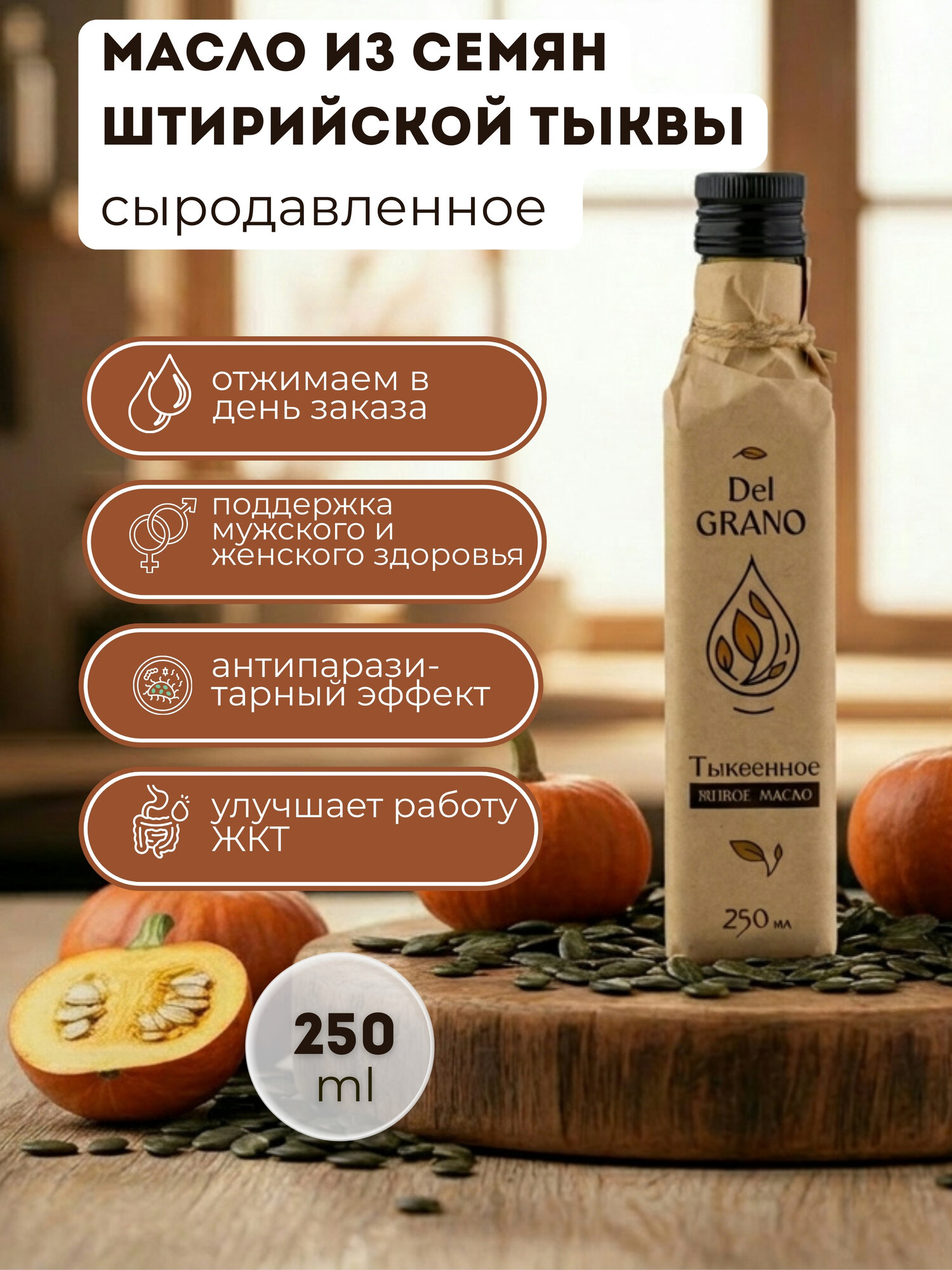 Тыквенное масло холодного отжима, сыродавленное, живое, нерафинированное, 250мл