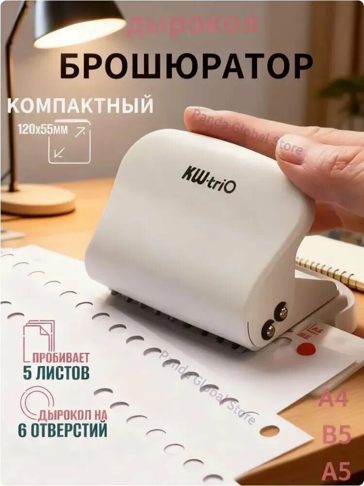 Брошюратор для А4 В5 А5 дырокол на 6 отверстий