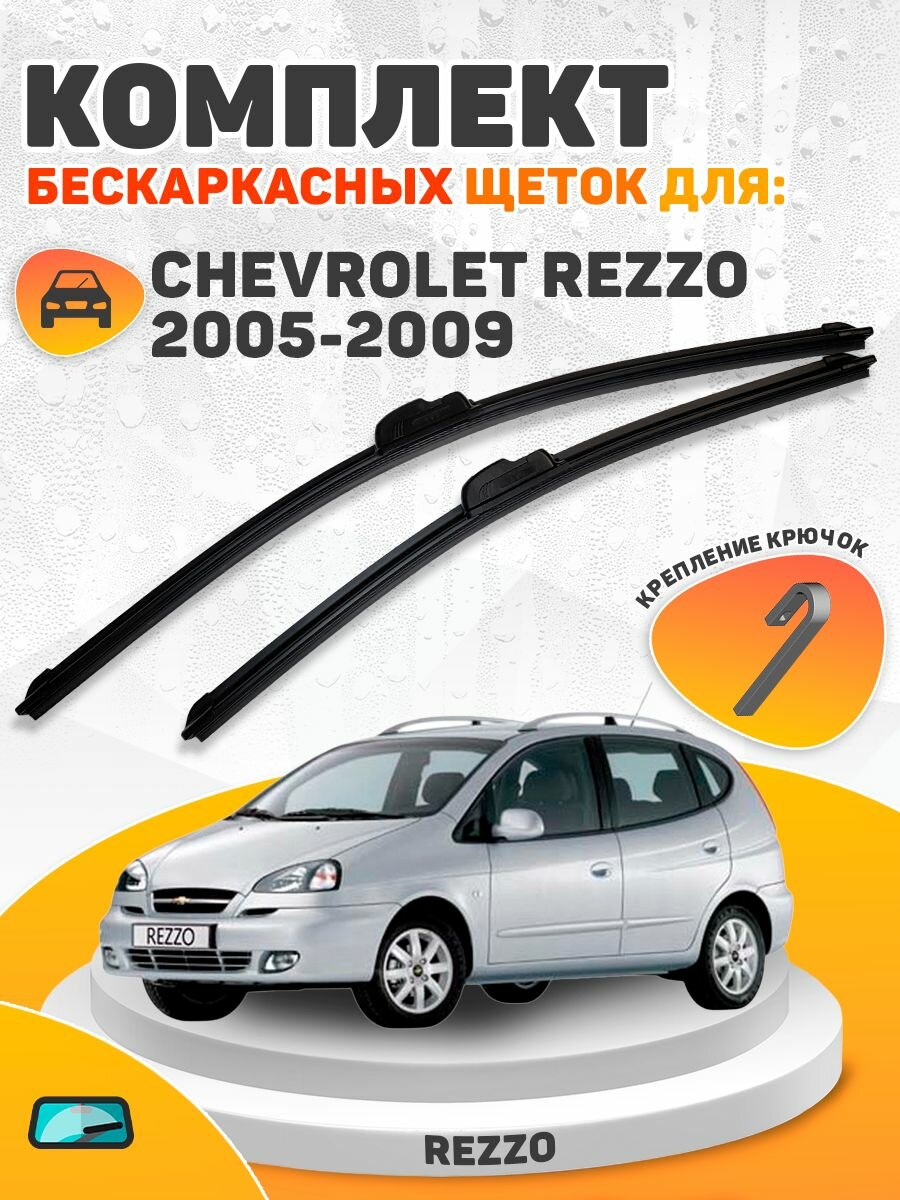 Комплект щеток CHEVROLET REZZO 2005-2009 (600 и 450 мм) / AVS