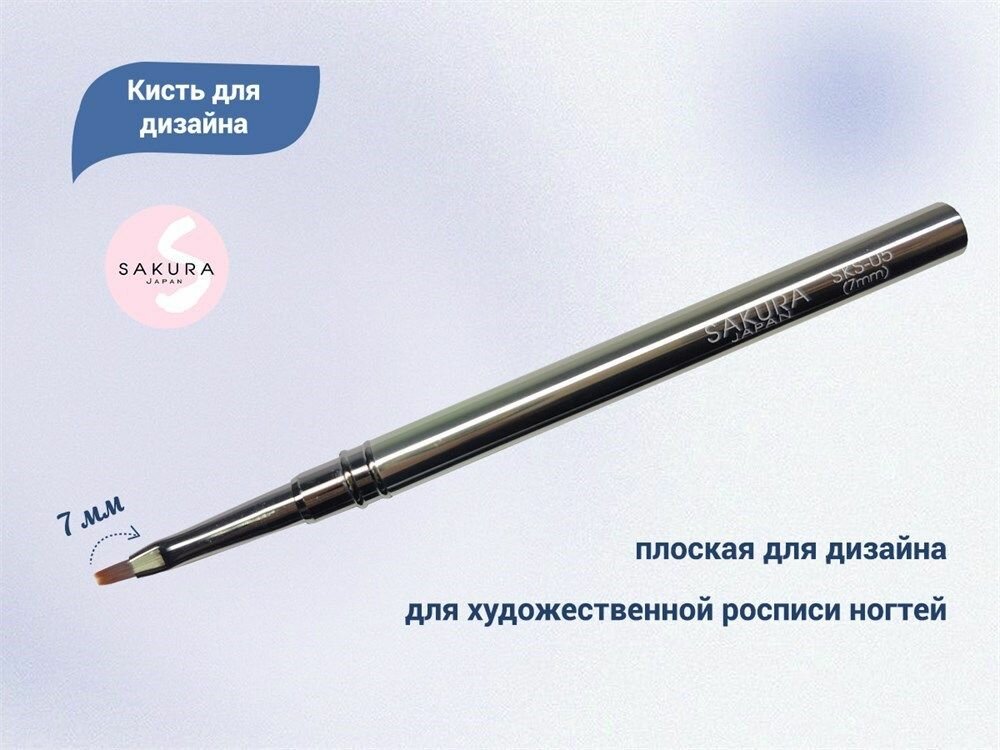 Кисть для дизайна Sakura плоская, длина 7 мм