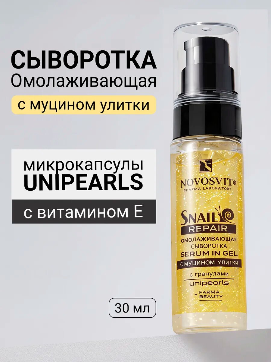 Novosvit Омолаживающая сыворотка для лица"serum in gel" с муцином улитки 30мл.