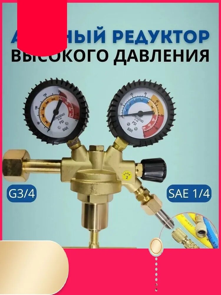 Премиальный редуктор высокого давления азота G3/4-1/4, для опрессовки холодильных систем