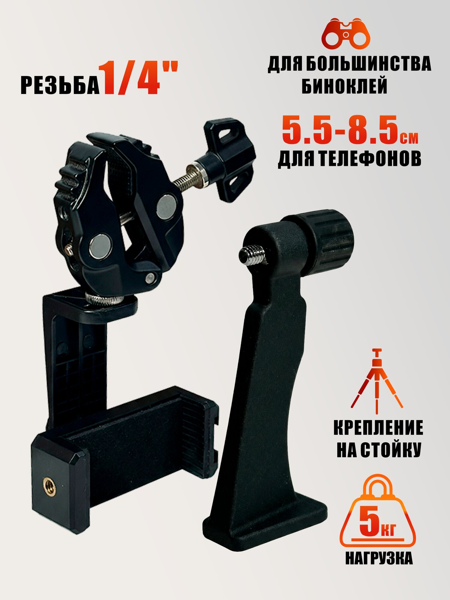 Адаптер держатель на штатив для бинокля и крепление для телефона