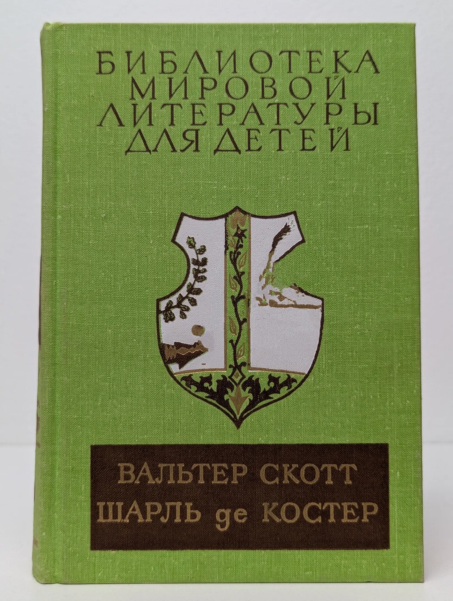Библиотека мировой литературы для детей. Айвенго. Легенда об Уленшпигеле и Ламме Гудзаке Скотт Вальтер, де Костер Шарль 1980