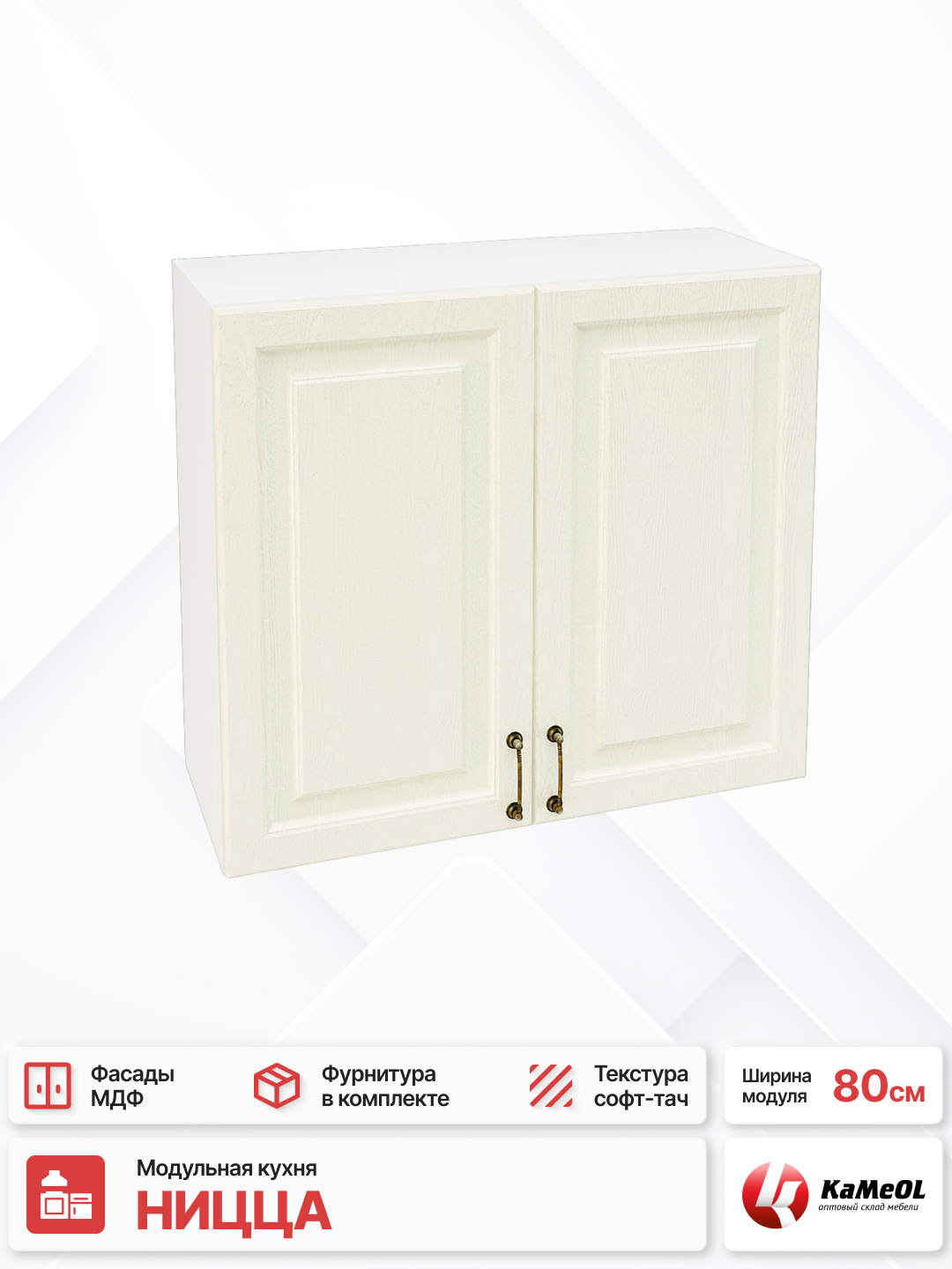 Кухонный шкаф навесной, Кухня Франция, ШВ800, Белый / Дуб Кремовый фактурный