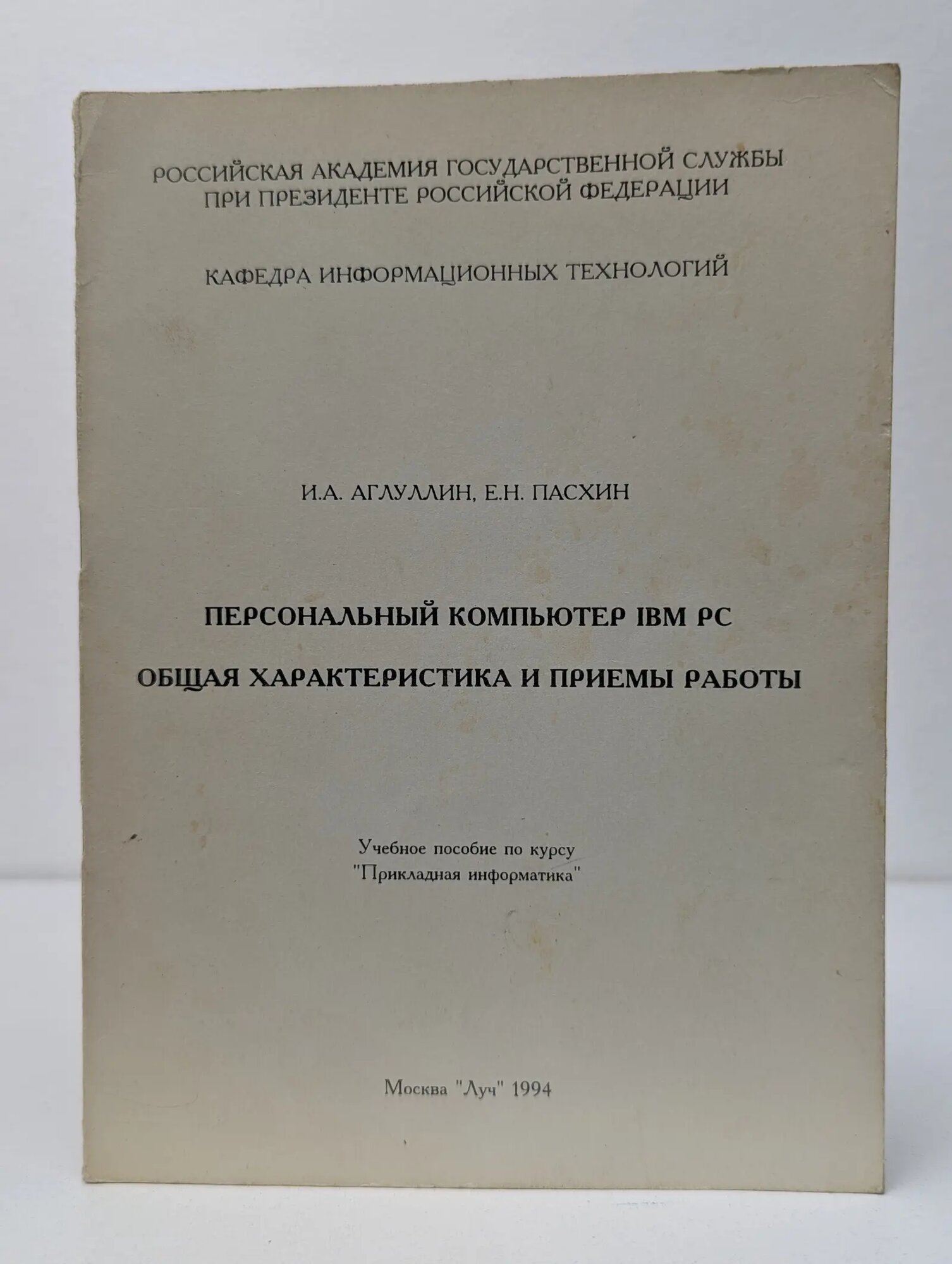 Персональный компьютер IBM PC. Общая характеристика и приёмы работы Аглуллин Инсур Аглуллович, Пасхин Евгений Николаевич 1994