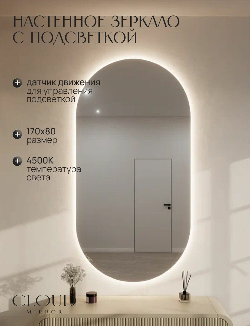 Зеркало настенное 170х80 см. нейтральный свет 4500К овальное с подсветкой М6 CLOUD MIRROR