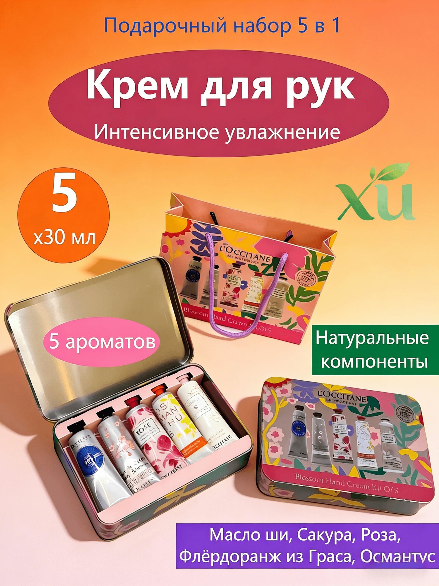 L'OCCITANE Подарочный набор крема для рук (5 предметов), Интенсивное увлажнение, 5