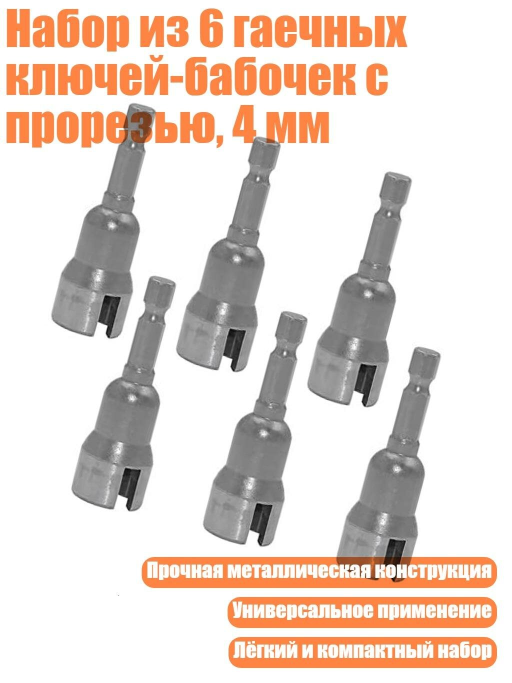 Набор из 6 гаечных ключей-бабочек с прорезью, 4 мм