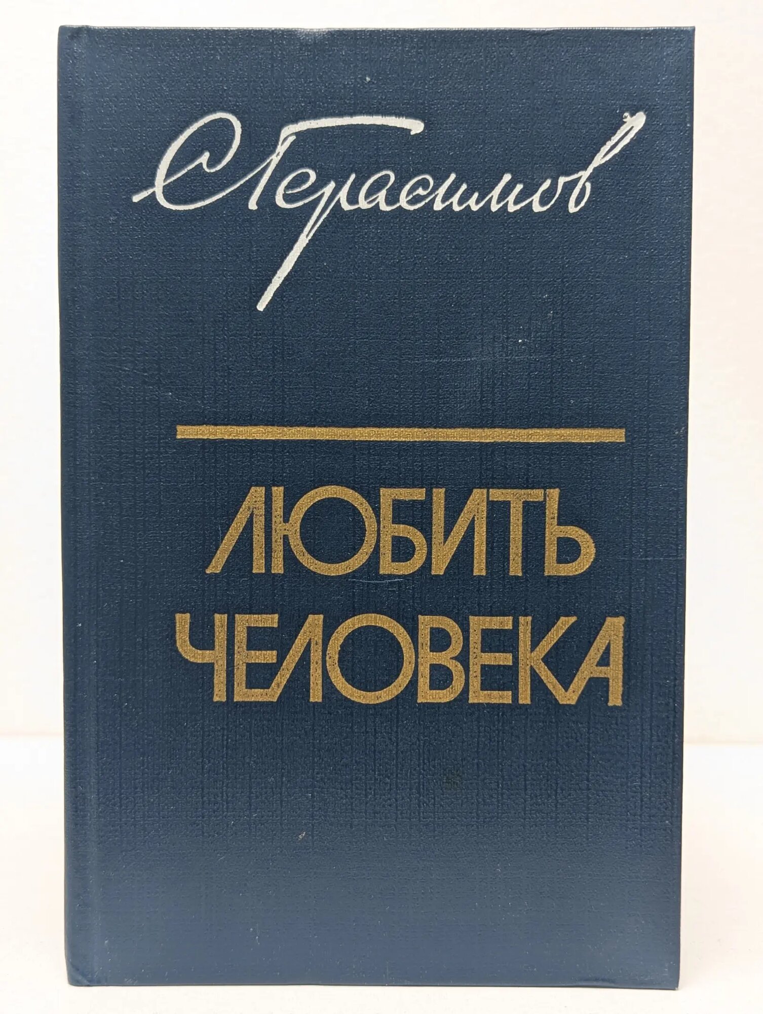 Любить человека Герасимов Сергей Аполлинариевич 1985
