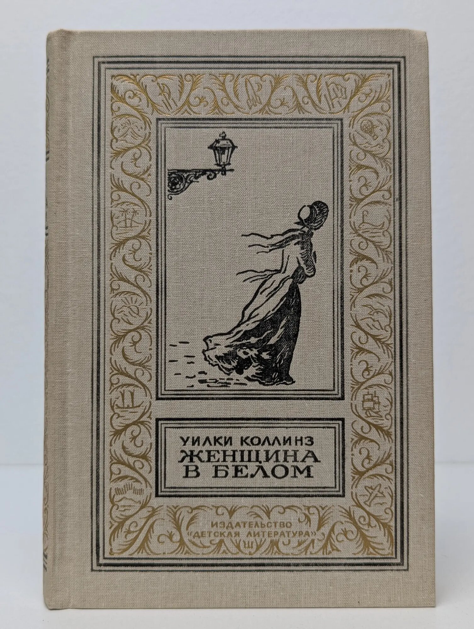 Библиотека приключений и научной фантастики. Женщина в белом Коллинз Уилки 1990