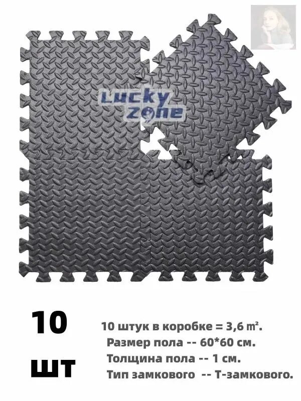 Напольное Покрытие, 10 Шт, 60*60*1 См