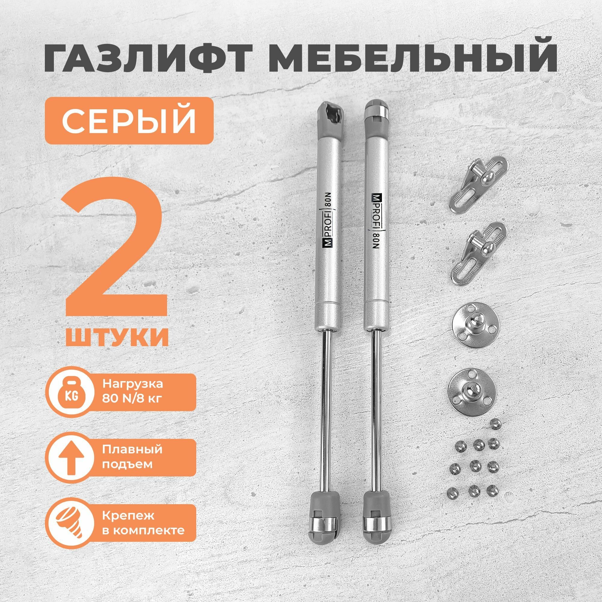 Газлифт мебельный 80N/8кг, комплект из 2 штук серого цвета