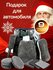 Подарочный набор для ухода за авто из микрофибры, 9 предметов, серый, с сумкой н...