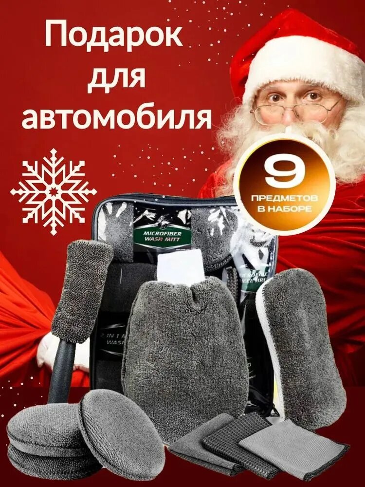 Подарочный набор для ухода за авто из микрофибры, 9 предметов, серый, с сумкой на молнии
