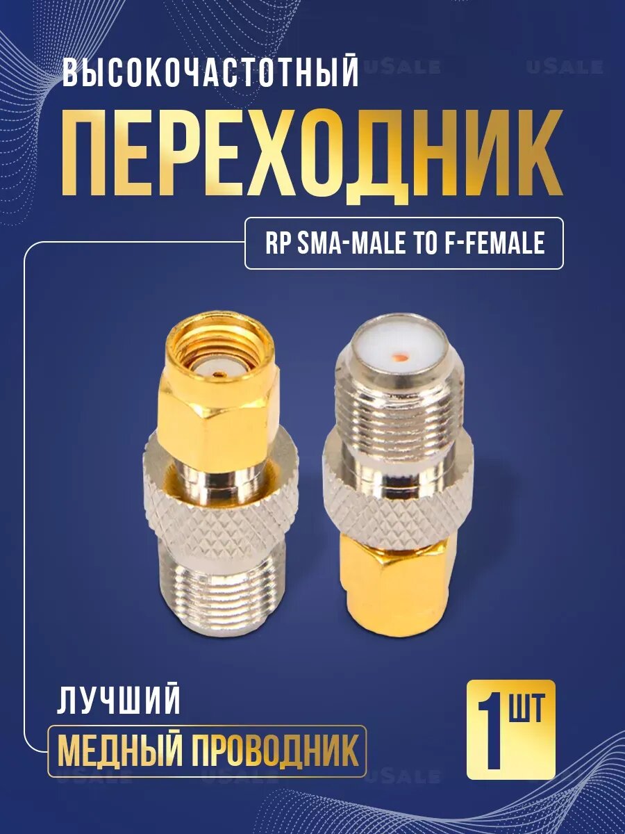 RP SMA male to F female переходник