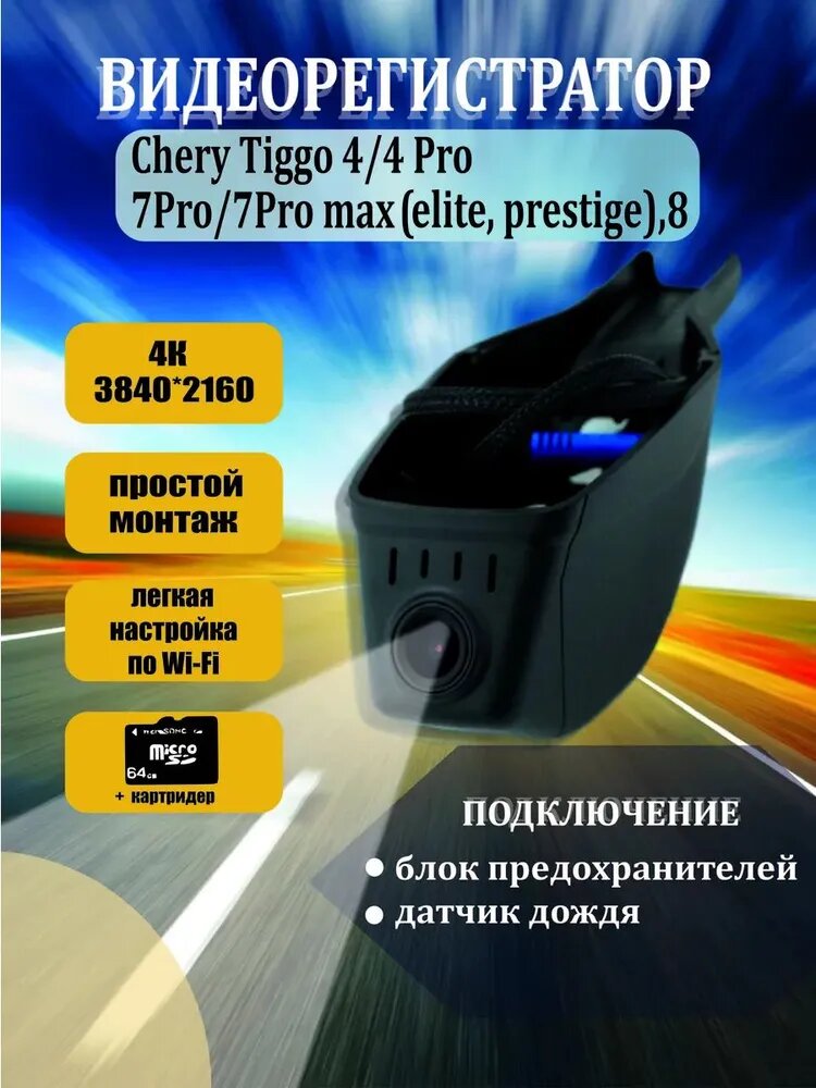 Видеорегистратор 4K Chery Tiggo 4/4 Pro 7Pro/7Pro max (elite, prestige), 8